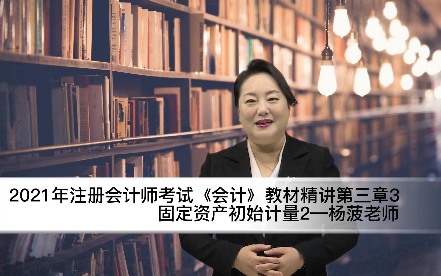 21年注会考试会计教材精讲第三章3.固定资产初始计量2—杨菠老师