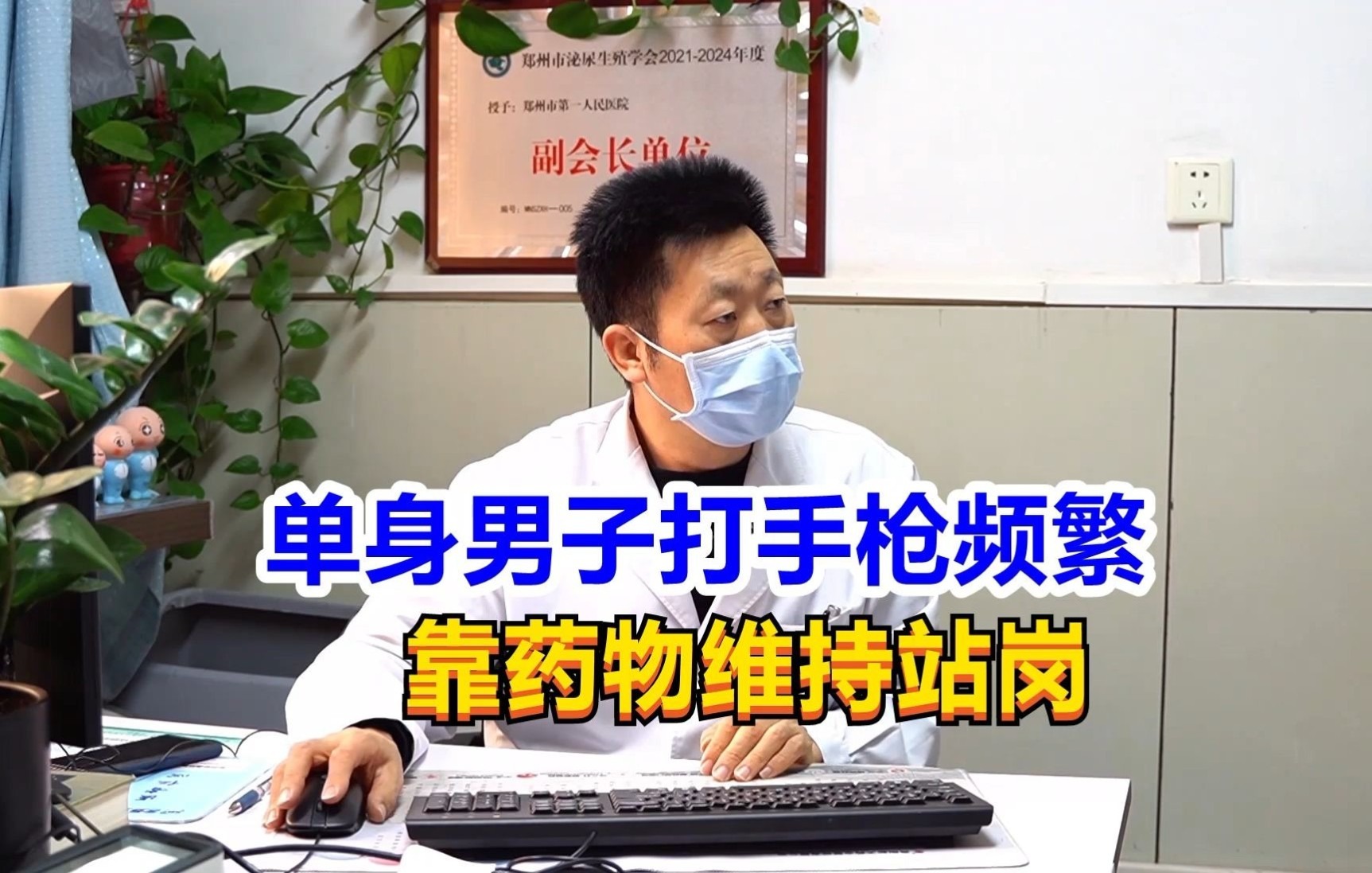 单身男子打手枪频繁,靠药物维持站岗,男科医生:最好控制一下!