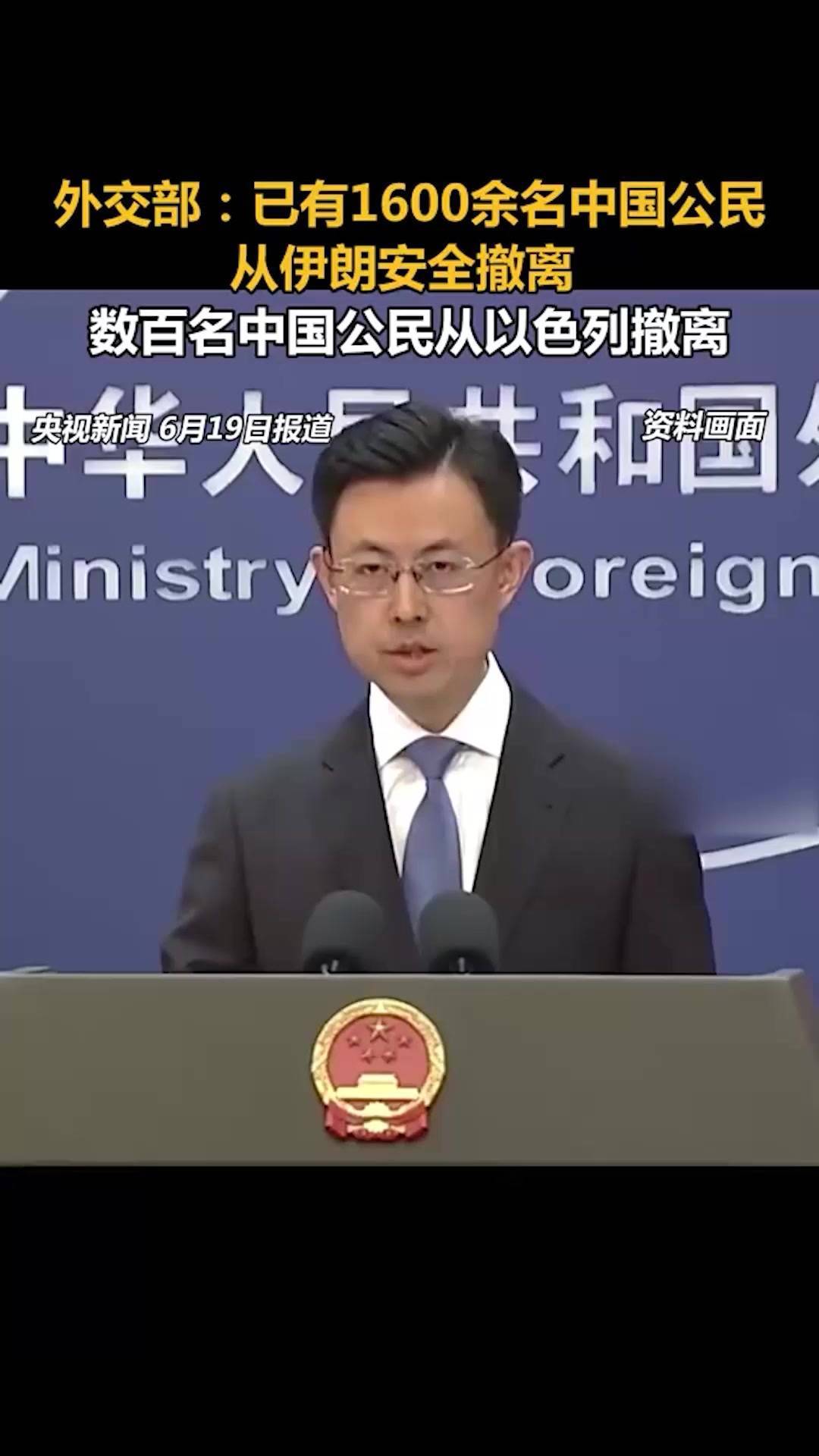 外交部:已有1600余名中国公民从伊朗安全撤离,数百名中国公民从...