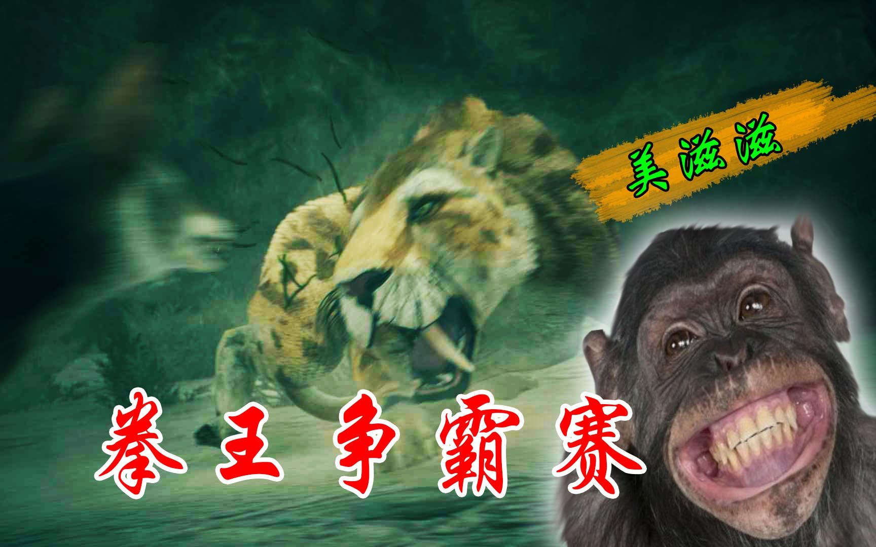 狒狒模拟器18:虎狼争霸赛!史诗级大战刚刚上演,却被我偷了屁股