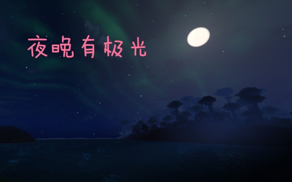 这个视频告诉你不同版本苦力怕光影的区别,及其优缺点!