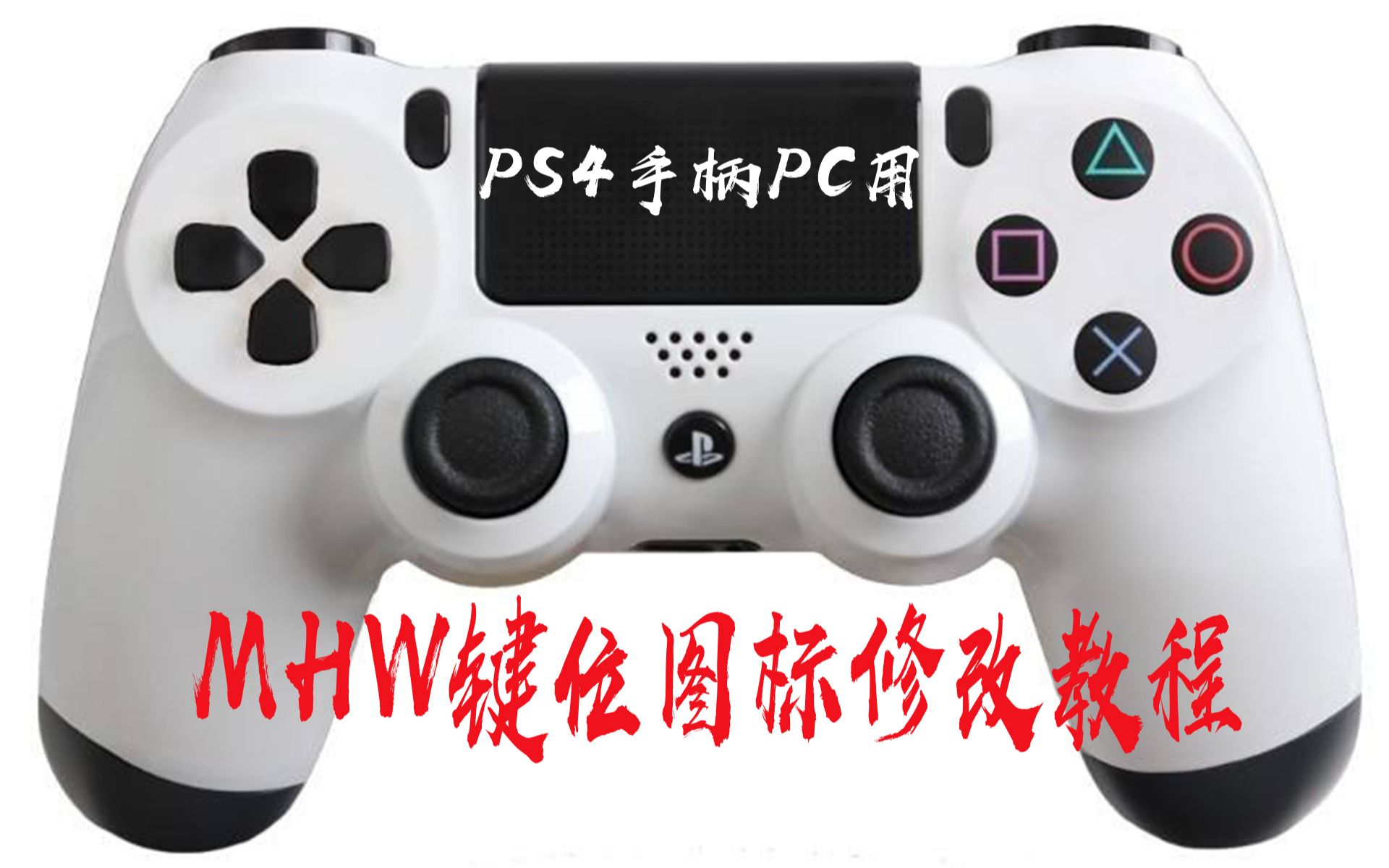 【MHW】PC版怪物猎人世界PS4手柄按键图标更改(已失效,看置顶评论)