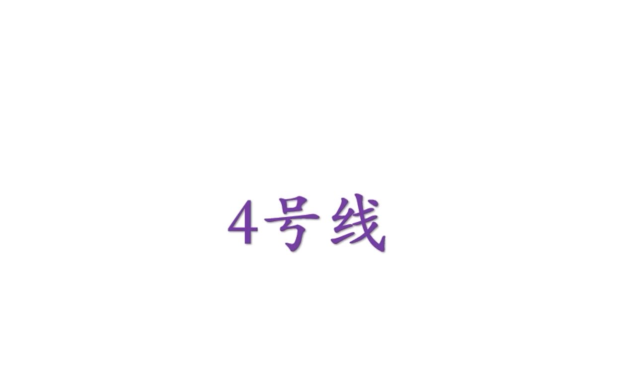 上海地铁线路介绍(4号线)