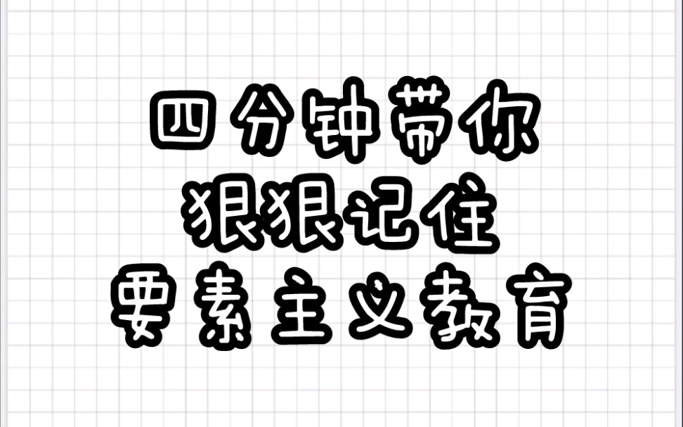 【教育学带背乱序版】四分钟牢记要素主义教育