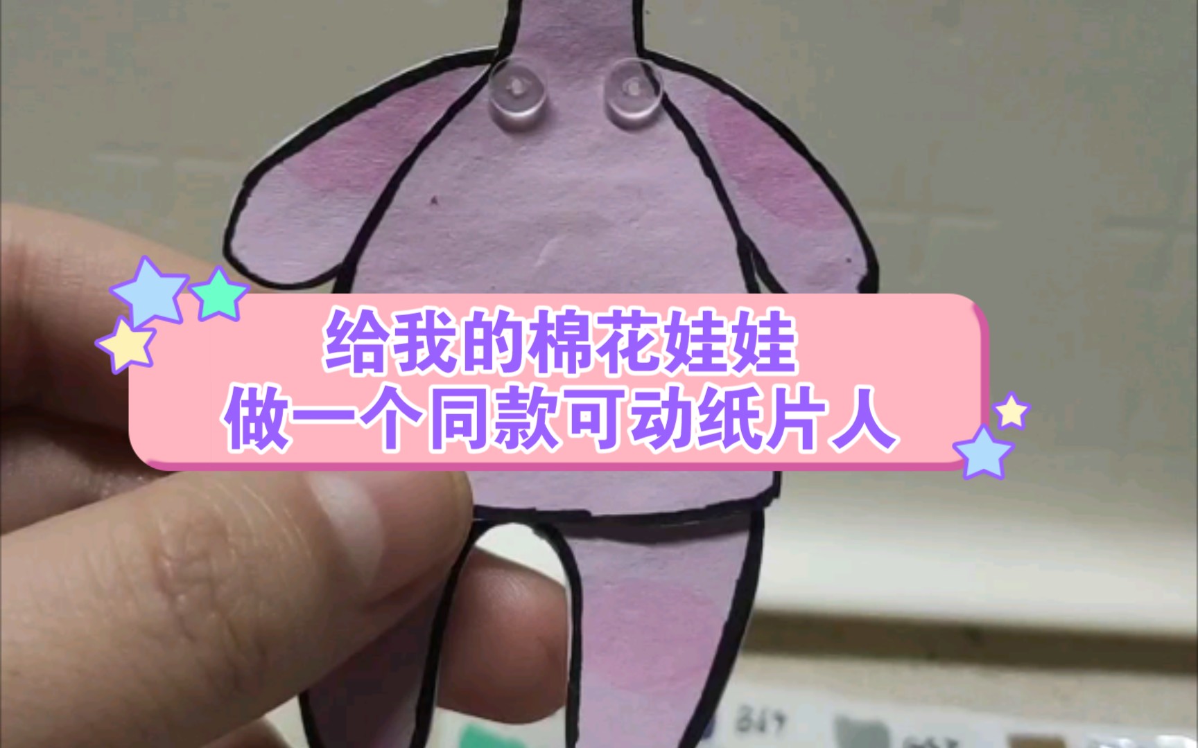 【可动纸片人】给我的棉花娃娃做一个同款纸片人