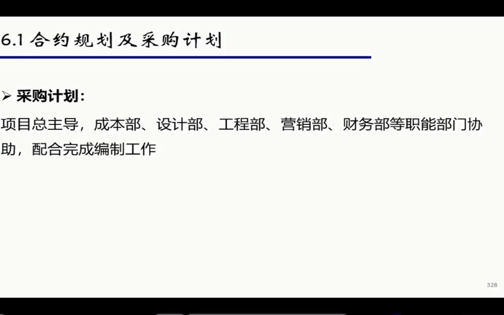 项目目标成本及投资收益全过程-46.采购计划概念解释
