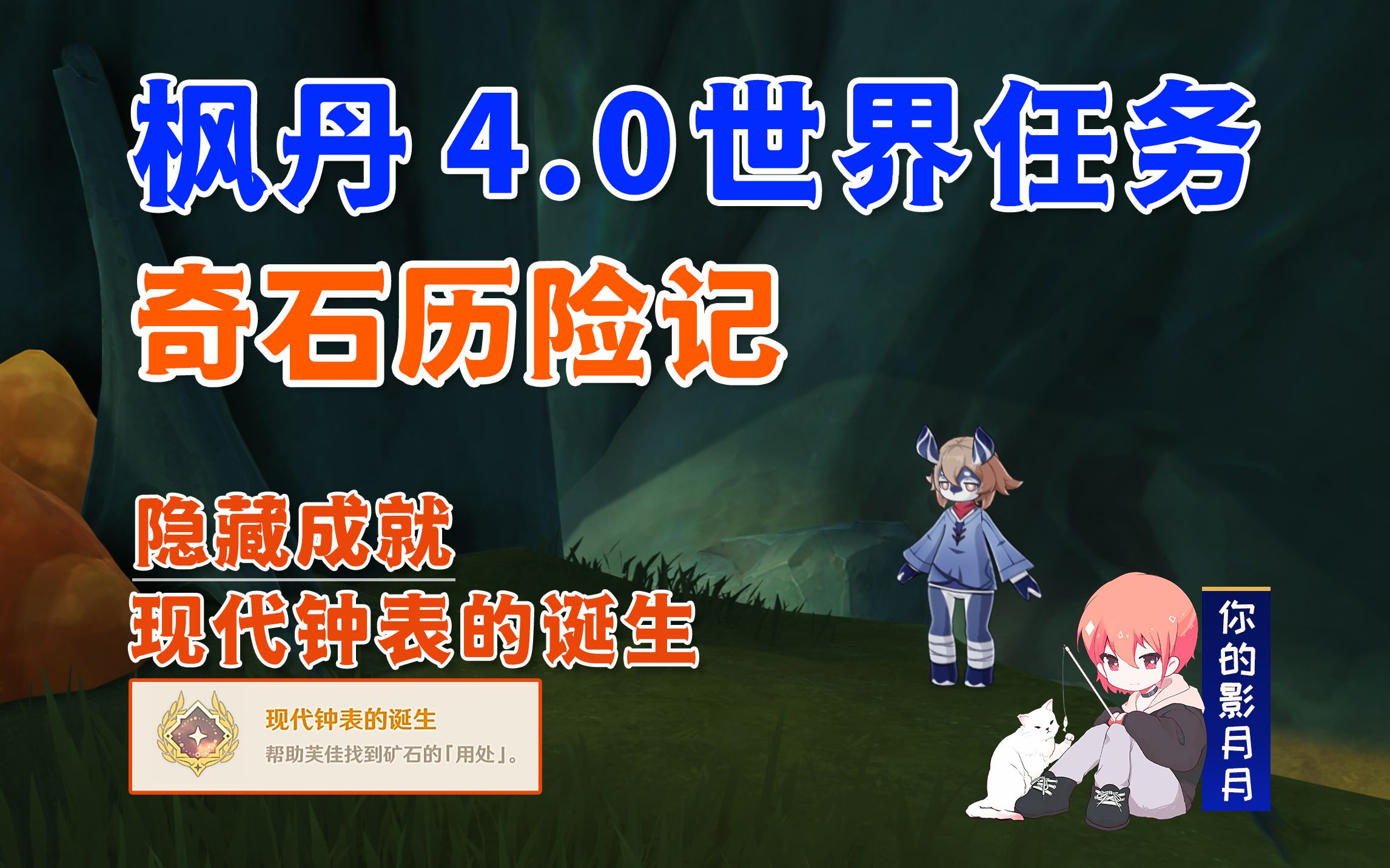 【原神】奇石历险记/隐藏成就《现代钟表的诞生》/奇特的零件*1/隐藏...