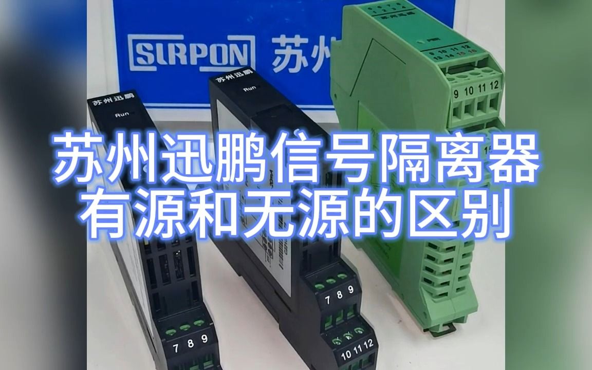 信号隔离器有源和无源的区别苏州迅鹏