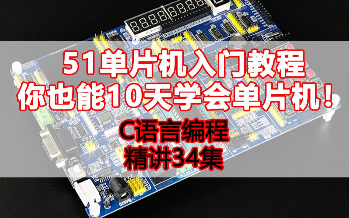 【普中】51单片机开发板视频教程(完整版)34集全