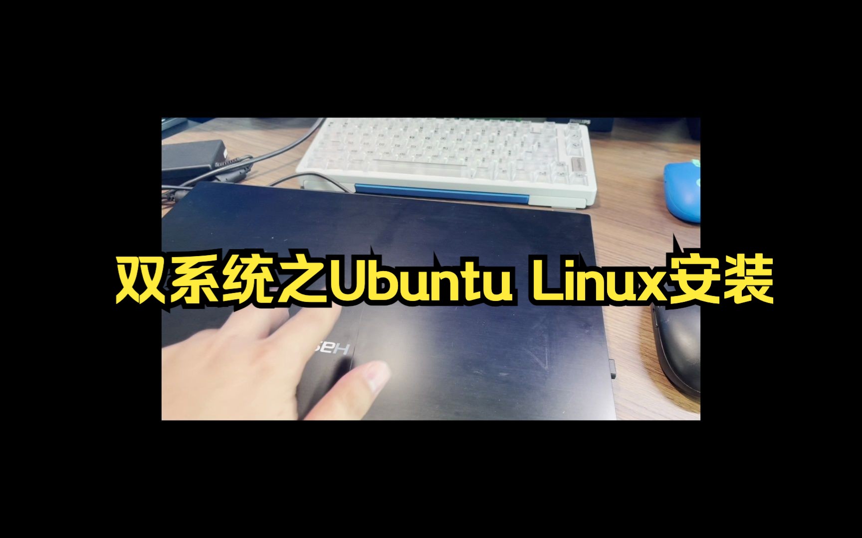【千问智能-打造脑影像工作站】双系统之Ubuntu Linux操作系统安装