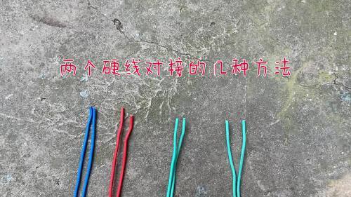 硬线对接的几种接线方法那一种使用