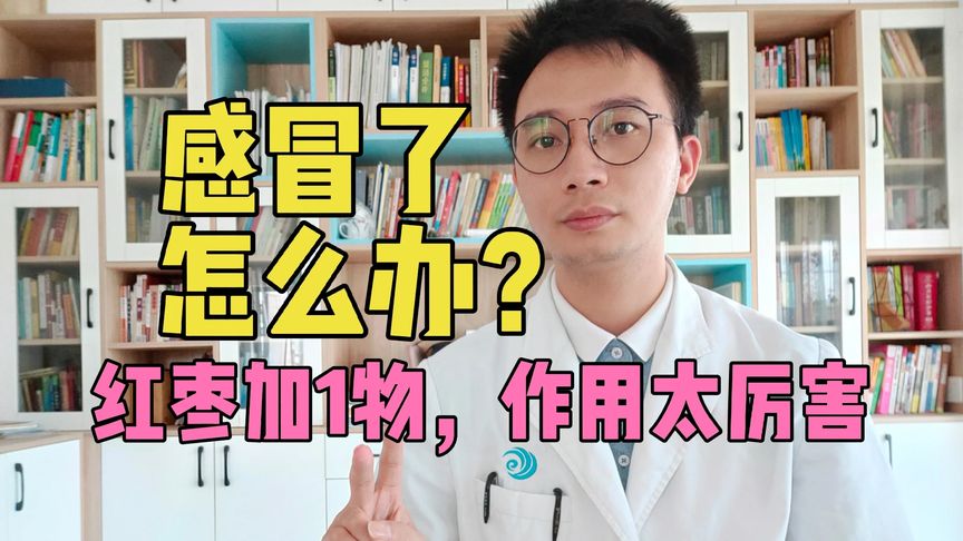 感冒、外感风寒,怎么办?生姜和红枣是绝配,作用原来这么大