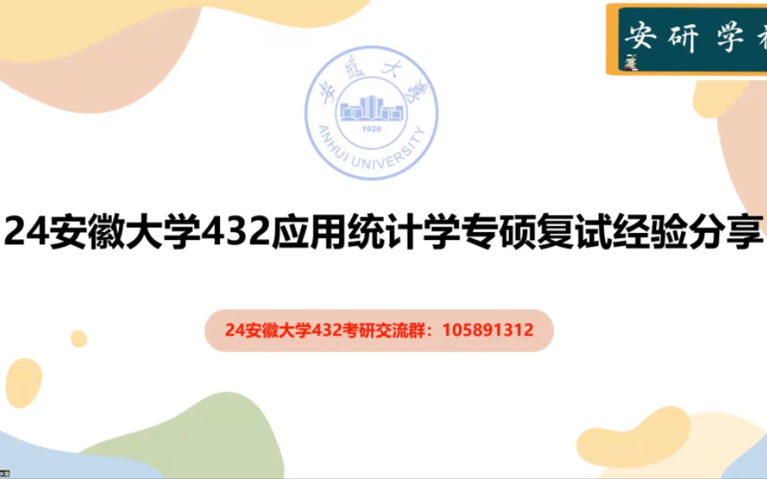 24安徽大学应用统计考研复试经验分享,安徽大学大数据学院考研复试...