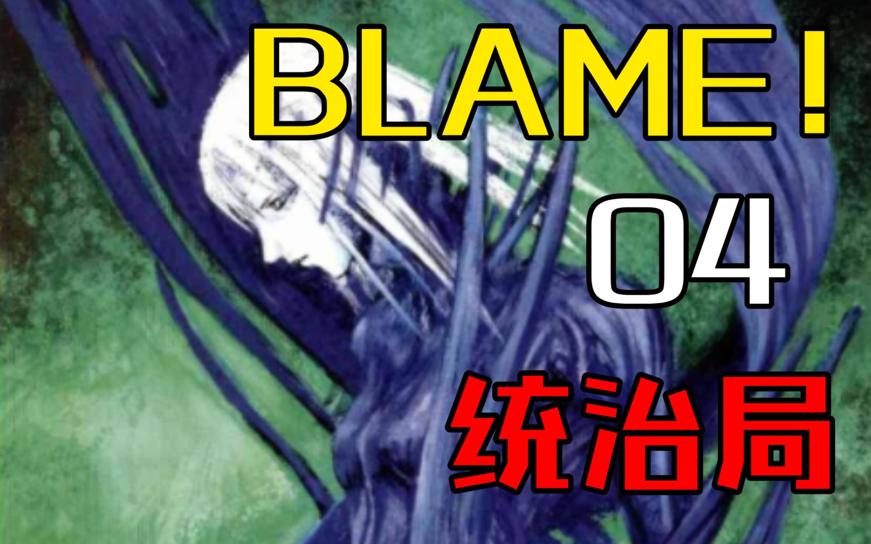 BLAME!04 统治局