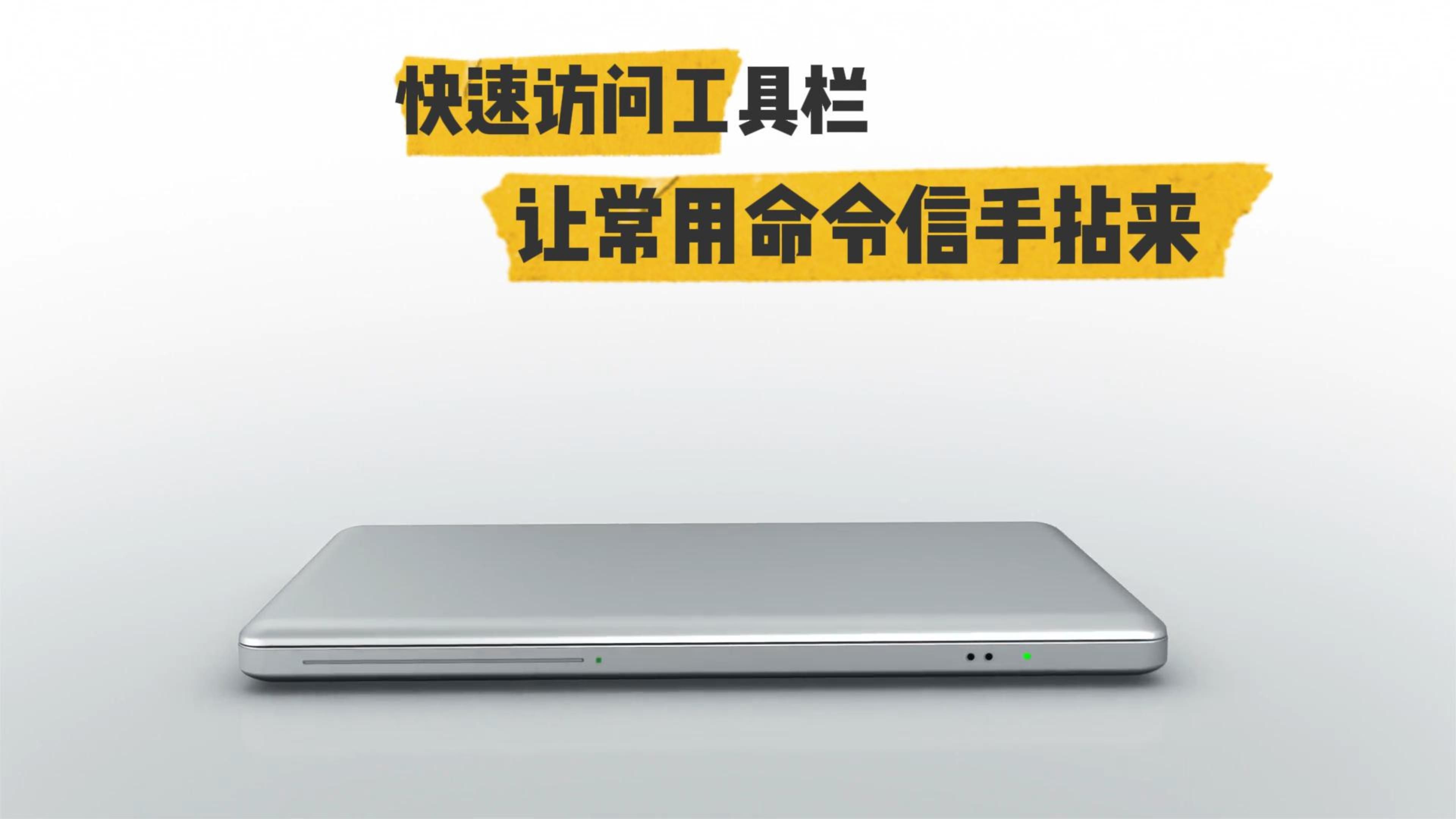 【Word】设置“快速访问工具栏”让常用命令信手拈来