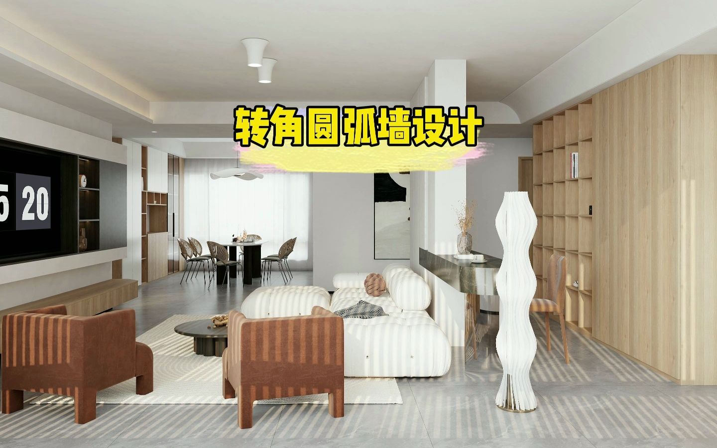 两步搞定转角圆弧墙设计!这也太简单了叭