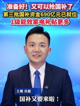 国补开抢!#第三批国补资金690亿元已下达 覆盖#家电 、#数码 、#.