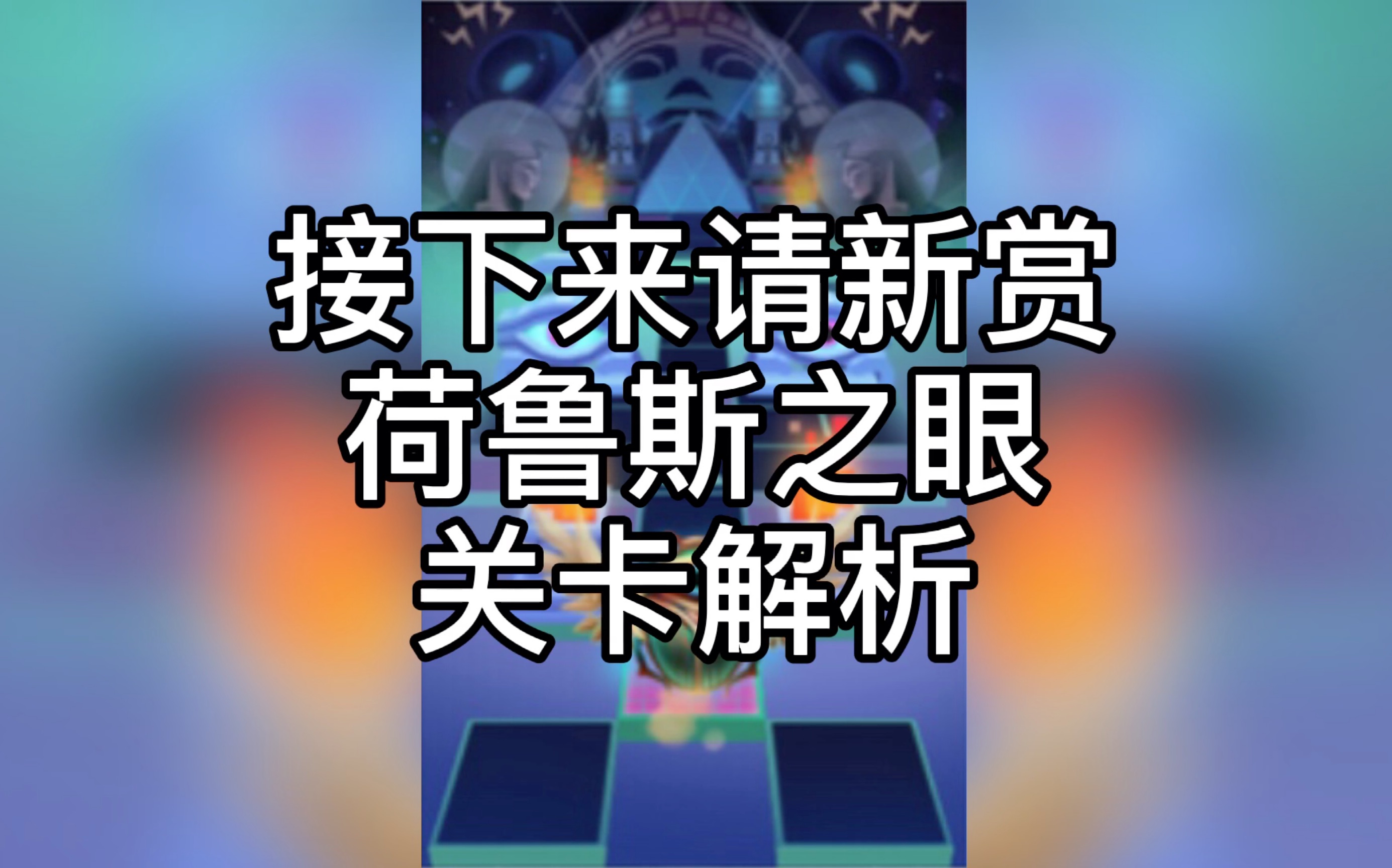 滚动的天空荷鲁斯之眼