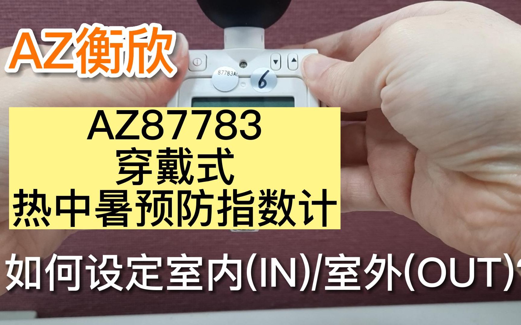 【产品操作】AZ衡欣 87783 穿戴式热中暑预防指数计 设定室内(IN)/...