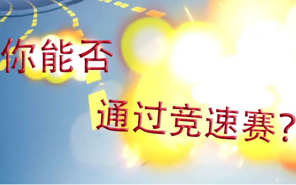 【凹凸世界互动视频/生存向】你能否通过竞速赛