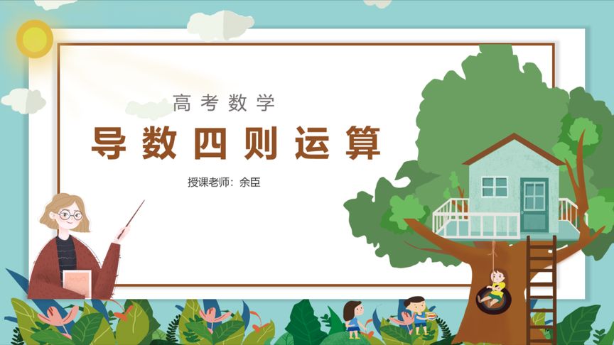 高中数学:导数的四则运算法则常考例题讲解,高考重点,必须掌握