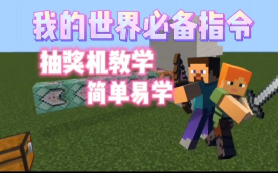 我的世界抽奖机指令教学 内容详细 制作简单 萌新也能学会!