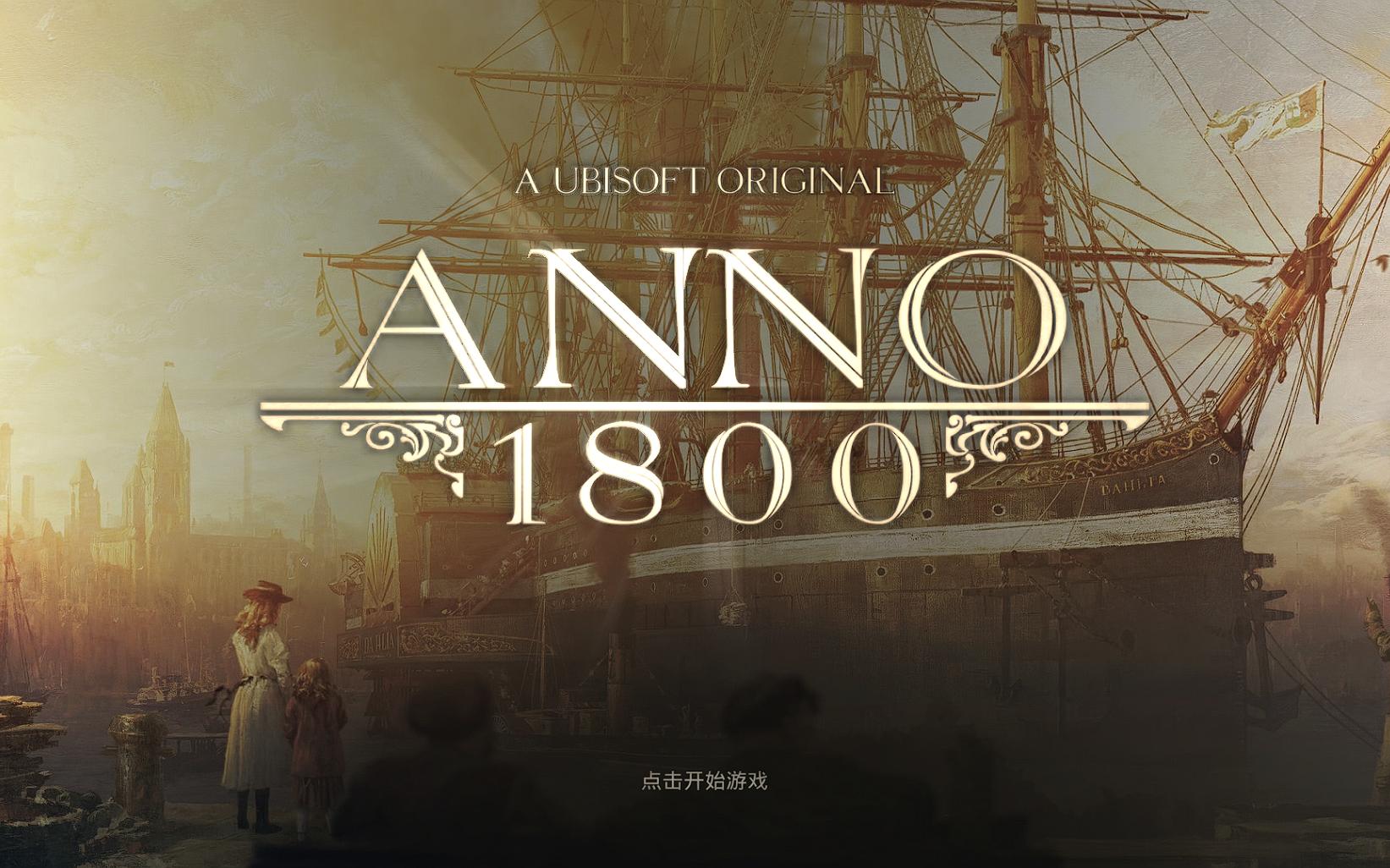 【纪元1800】细节满满的城市建筑模拟游戏