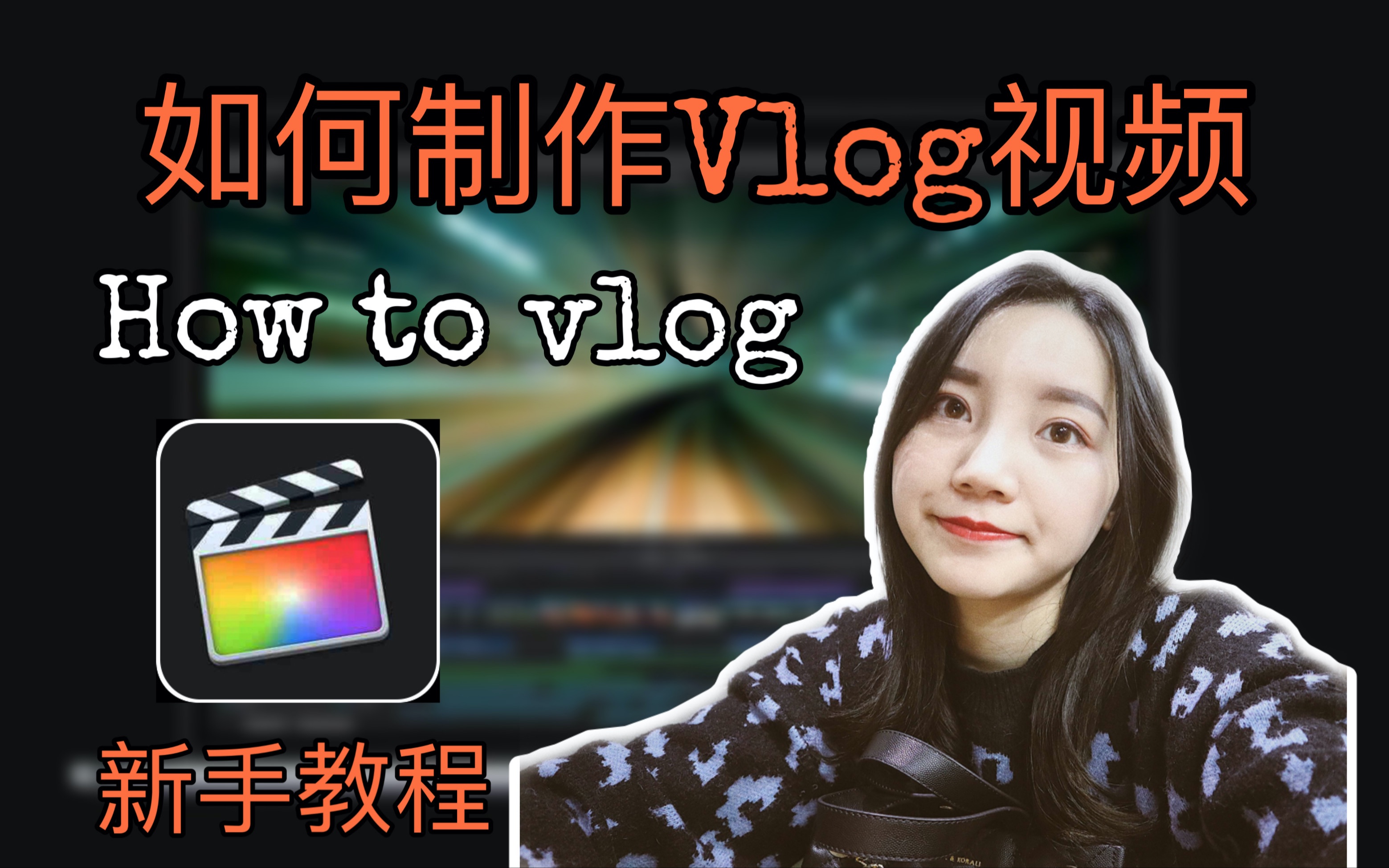 如何拍一条vlog短视频?:视频制作分享 | vlog教程 | vlog怎么拍?| 后期...