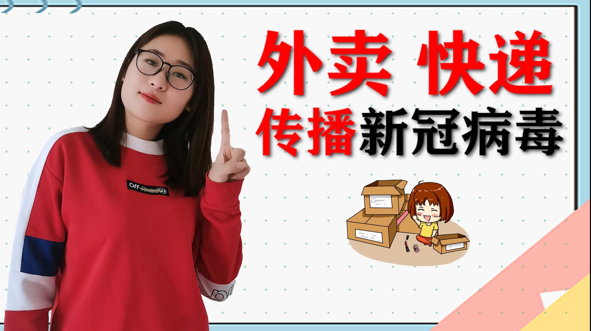 外卖、快递会传播新型冠状病毒吗?专家提醒:应采取这些预防措施