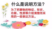 微课:说明方法及其作用