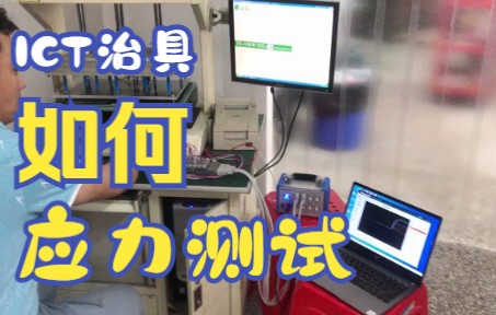 PCB应力应变测试/ICT治具应力测试/应变片