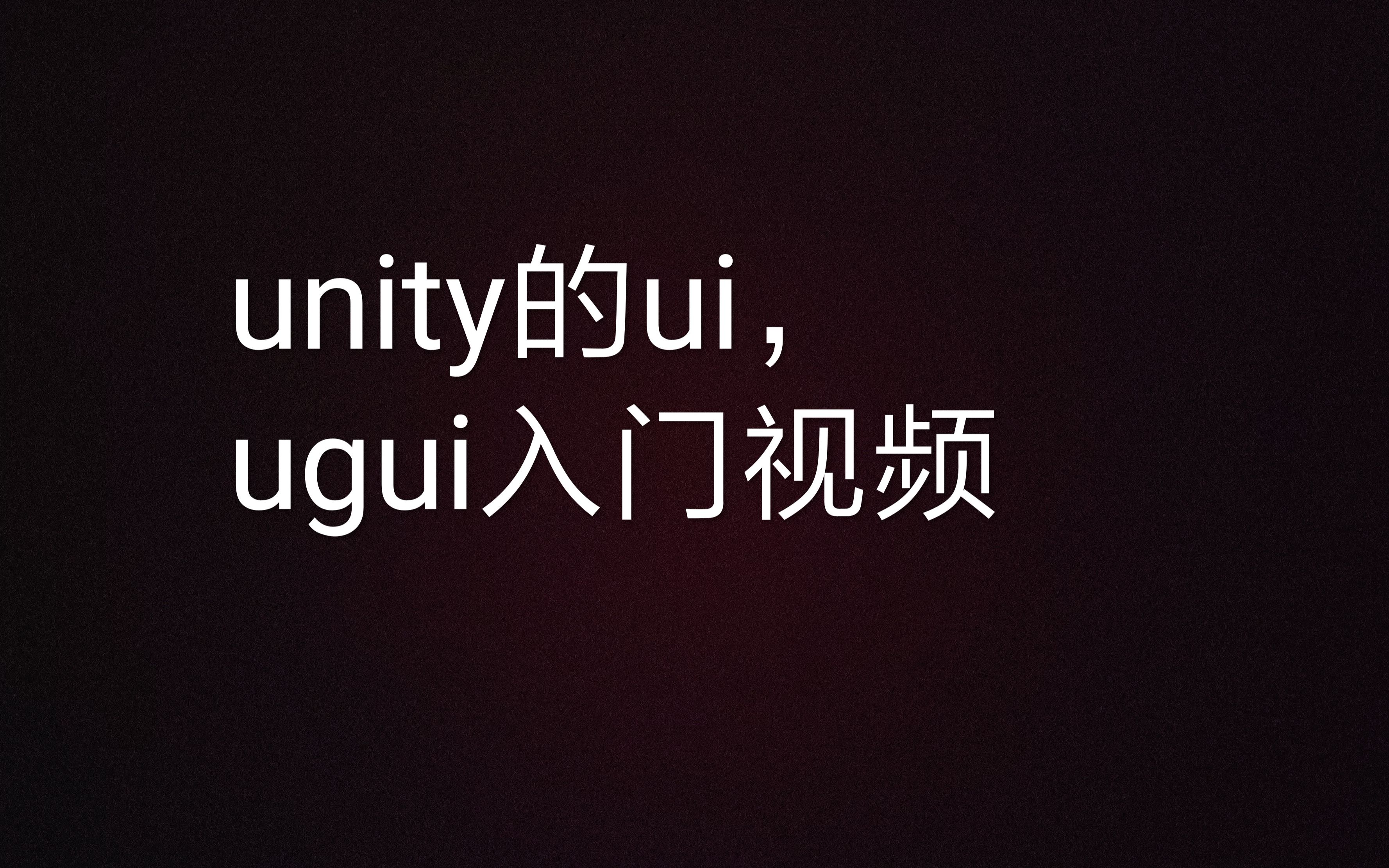 unity的ugui入门