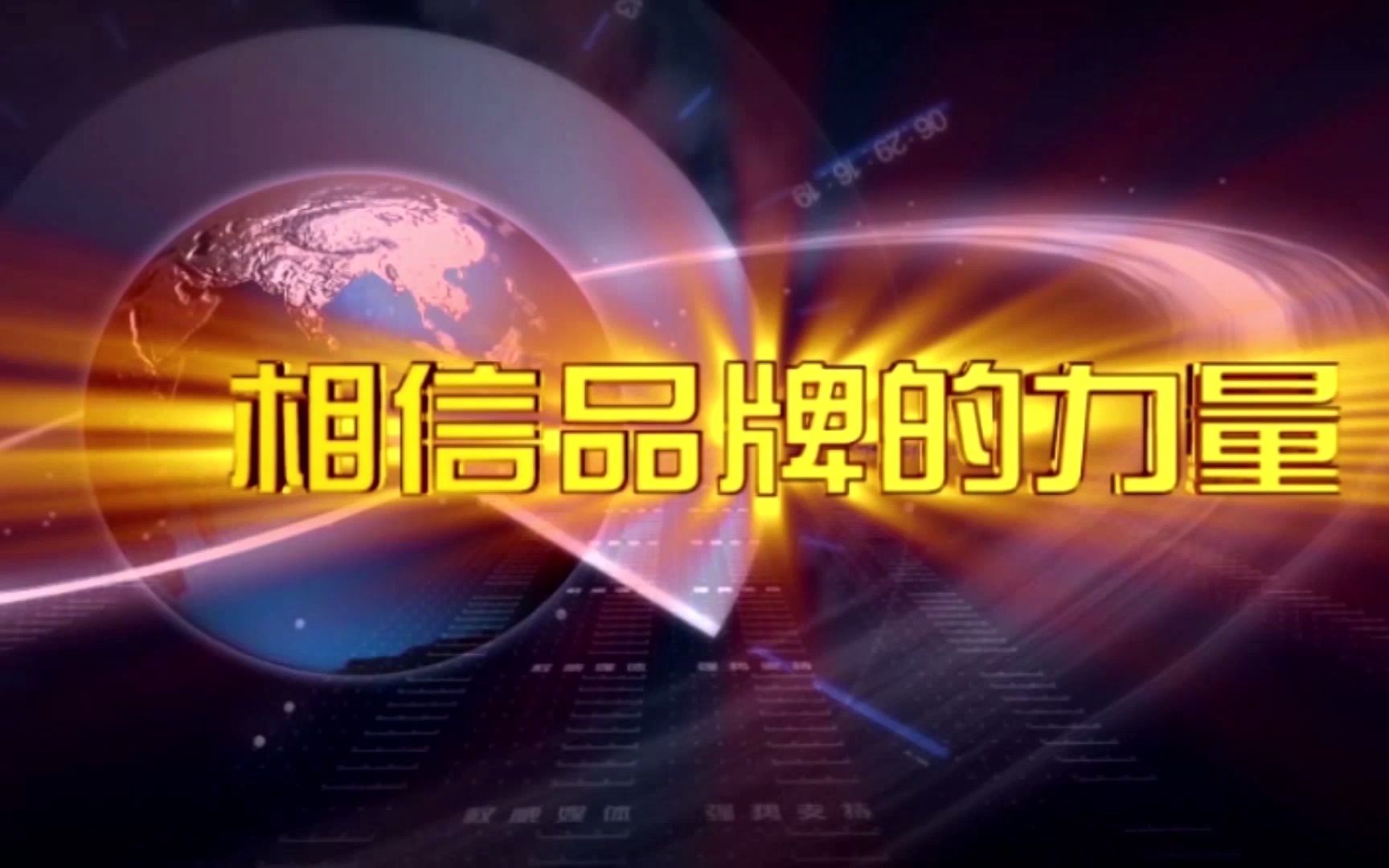森亚飞系统门窗-中国十大门窗品牌-央视广告
