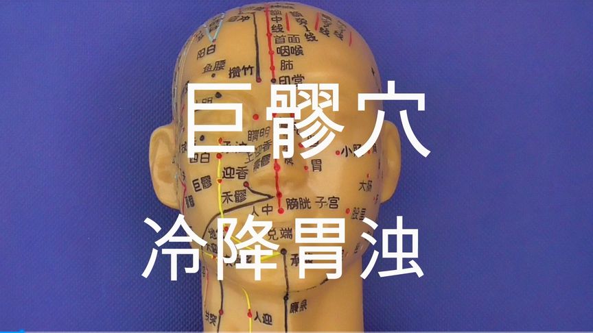 巨髎穴主治:唇颊肿痛,目障无见,远视䀮䀮,淫肤白膜