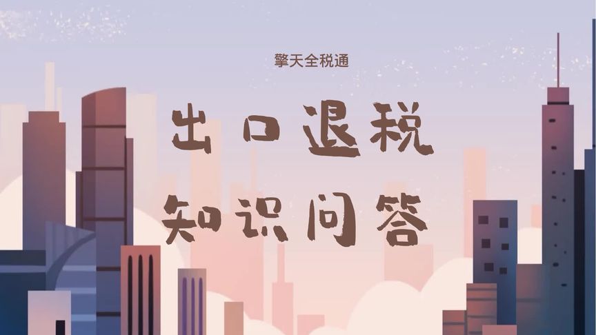 #擎天出口退税知识问答 第四期 出口货物没有进项发票怎么办?