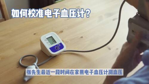 你家的电子血压计校准了吗?如何校准?多长时间校准一次?