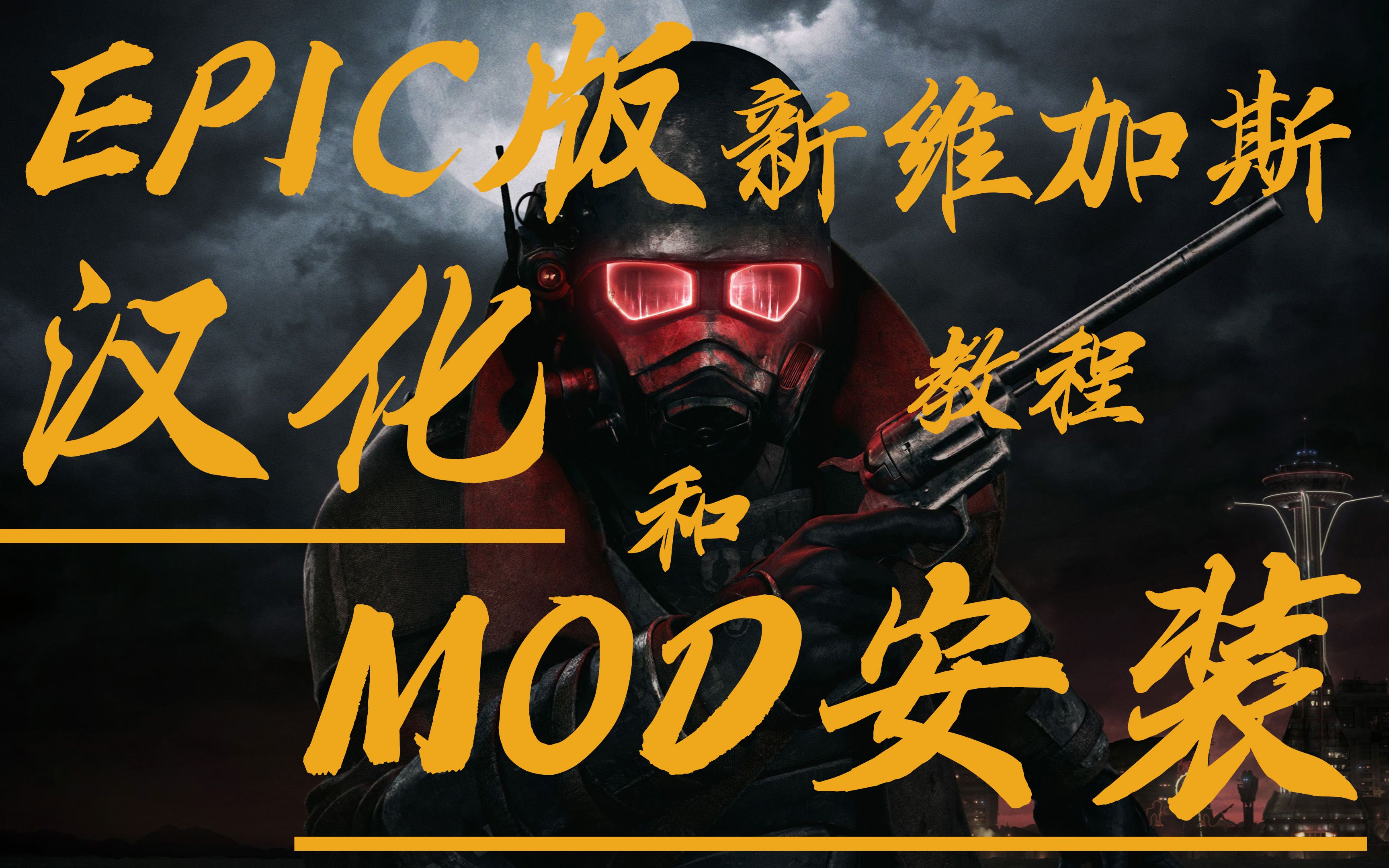 EPIC新维加斯汉化和基础MOD安装教程