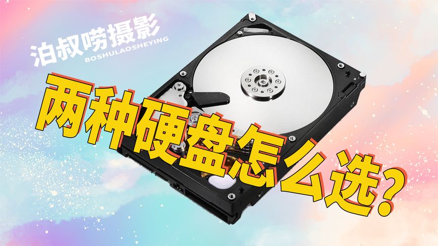 机械硬盘分垂直式和叠瓦式,你知道买哪种么?