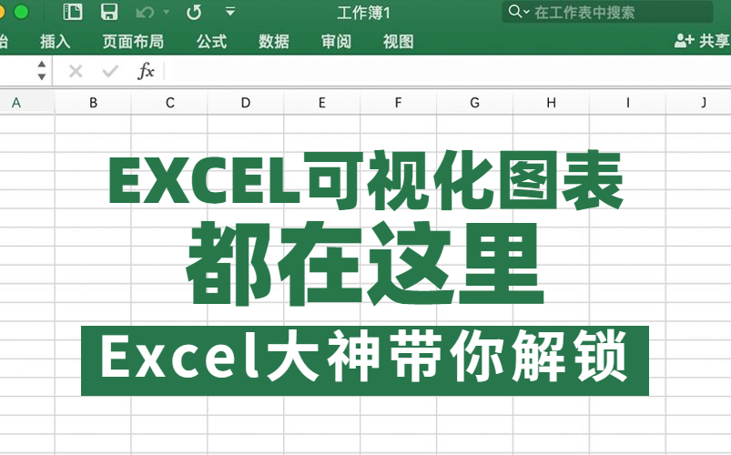 【Excel数据分析】Excel超全面超详细,7天从入门到精通教程