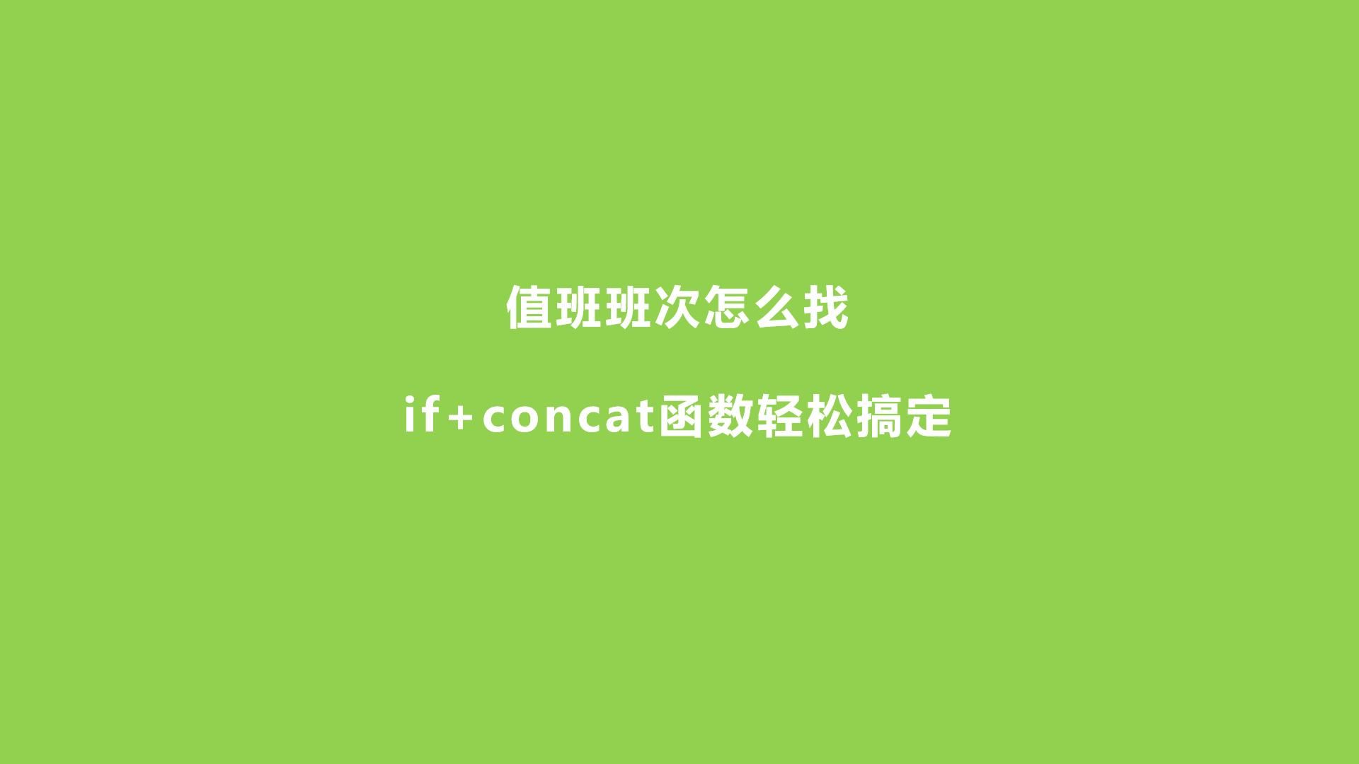 值班班次怎么找,if+concat函数轻松搞定