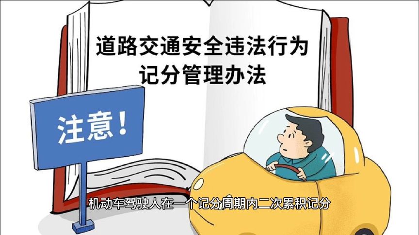 一个记分周期内,三次以上累计满12分或累计满36分的。