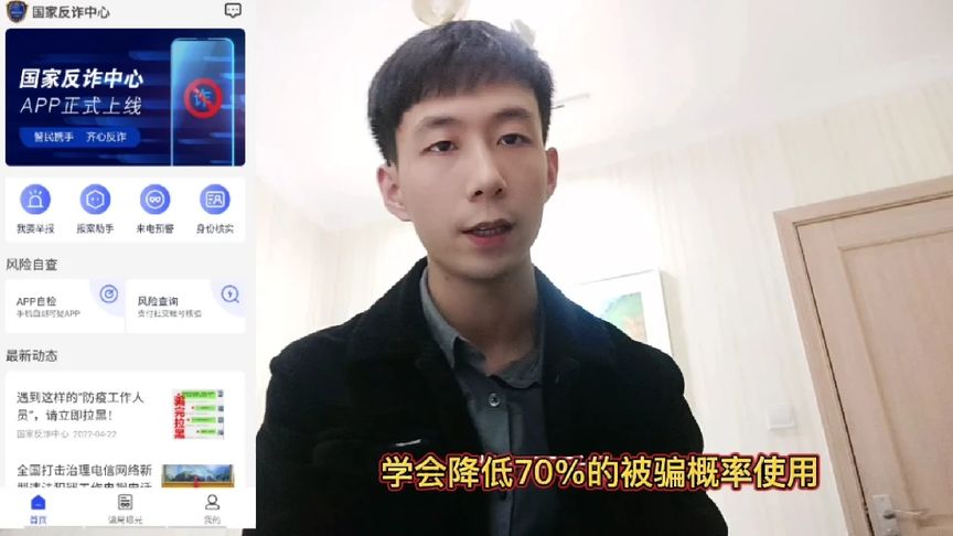 国家反诈中心app的俩个小功能,学会使用降低70%被骗概率
