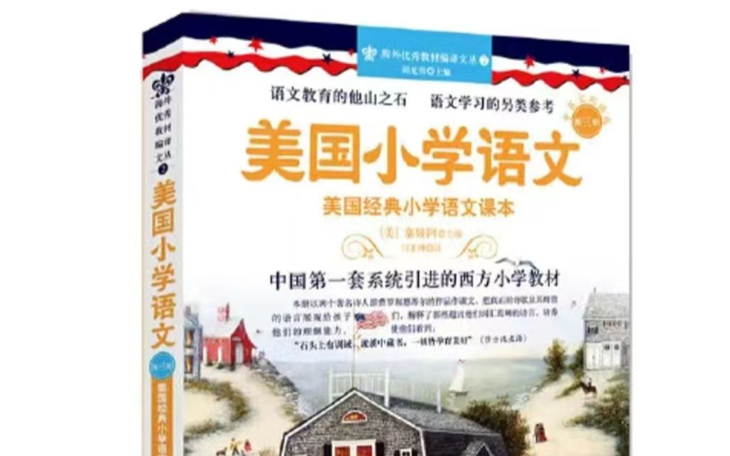 美国小学语文 第三册 39