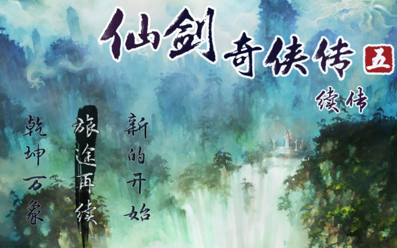 【仙剑奇侠传五续传3.0版】(同人作品)剧情解说-2 围追阻截赶至开封