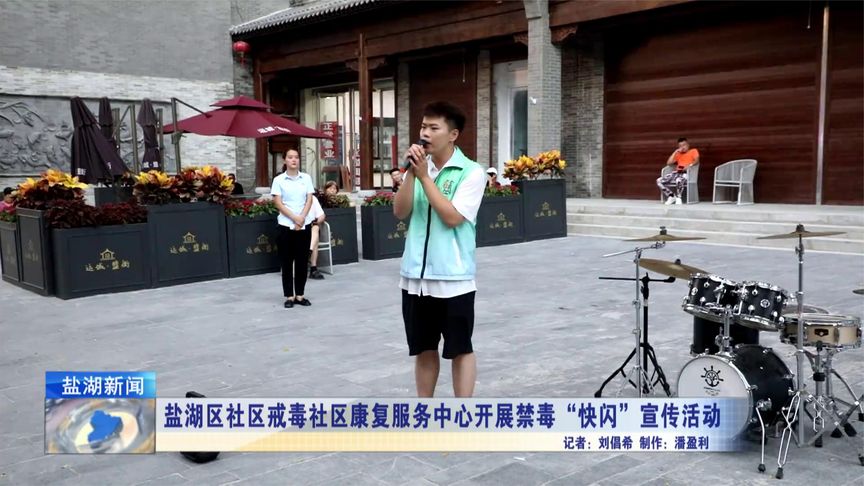 盐湖区社区戒毒社区康复服务中心开展禁毒“快闪”宣传活动
