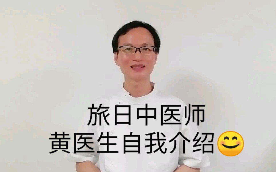 旅日中医师黄医生的自我介绍