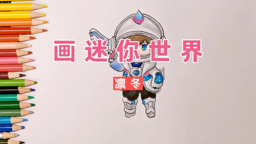 彩铅简笔画,卡通画迷你世界凛冬,蓝色眼睛特别漂亮