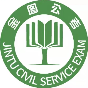 金图公考 