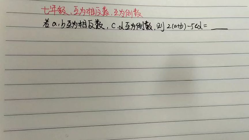 七年级数学,互为相反数和倒数题型是常考,容易失分