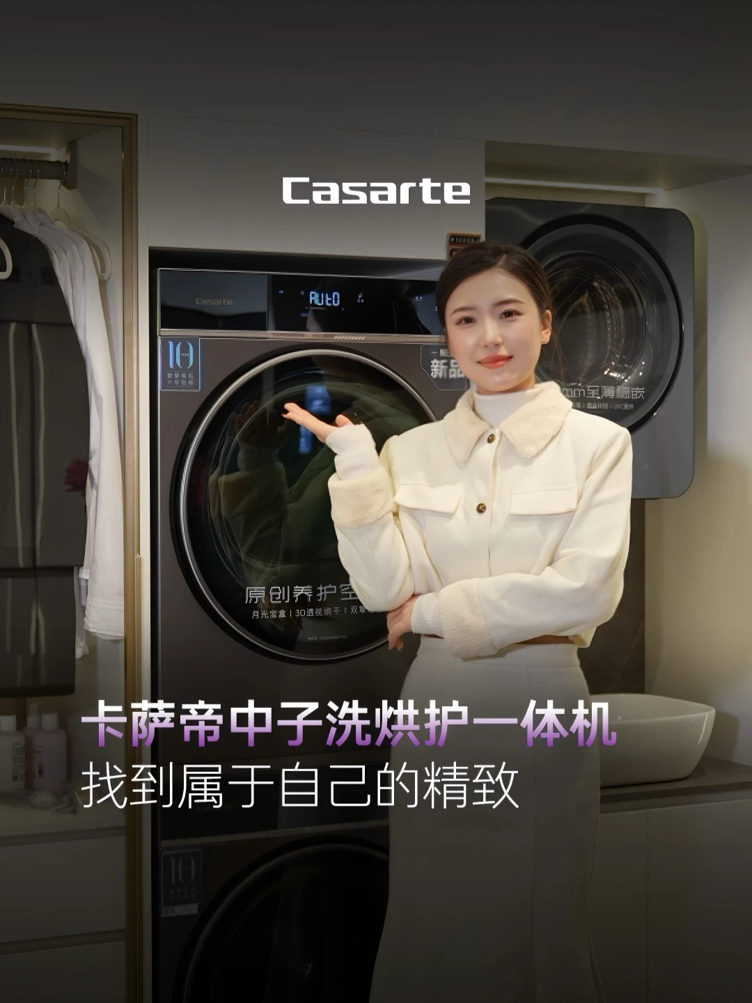 卡萨帝洗衣机,让你找到属于自己的精致! #卡萨帝#卡萨帝精智生活#致...